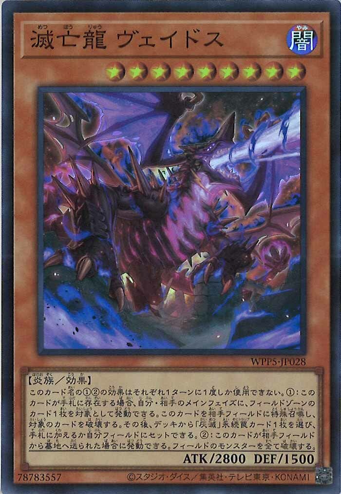 WPP5-JP028 (SR)滅亡龍 ヴェイドス (滅亡龍 維多斯)