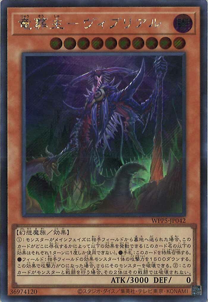 WPP5-JP042 (UR)竜葬主－ヴィブリアル (龍葬主 維布里歐)