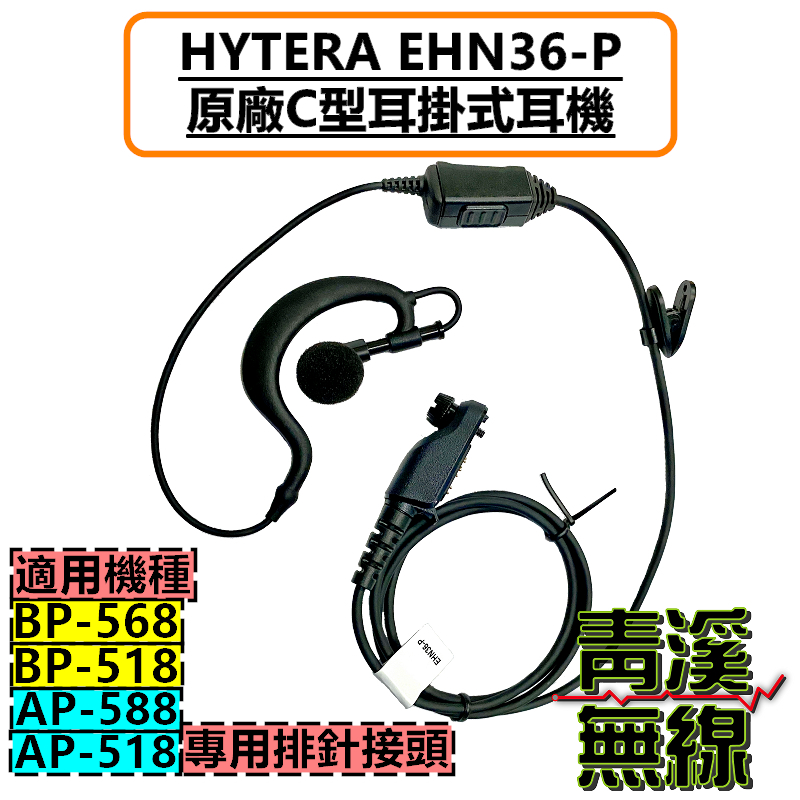 HYTERA EHN36-P 原廠耳掛式耳機 耳掛耳機 BP518 BP568 AP518 AP588 用 B