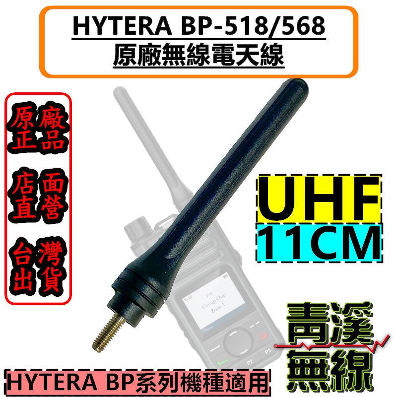 Hytera AN0435H19 海能達 原廠天線 UHF BP-518 BP-568 BP系列 BP518