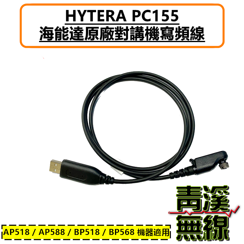 HYTERA PC155 燒錄線 BP-518 BP-568 寫頻線 燒錄線 BP518 BP568 電腦寫頻
