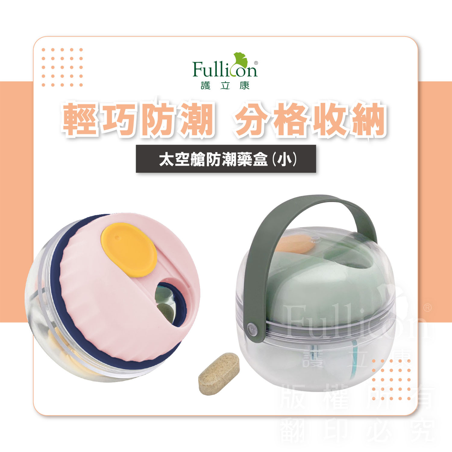 【Fullicon 護立康】太空艙迷你藥盒(小) 4格收納