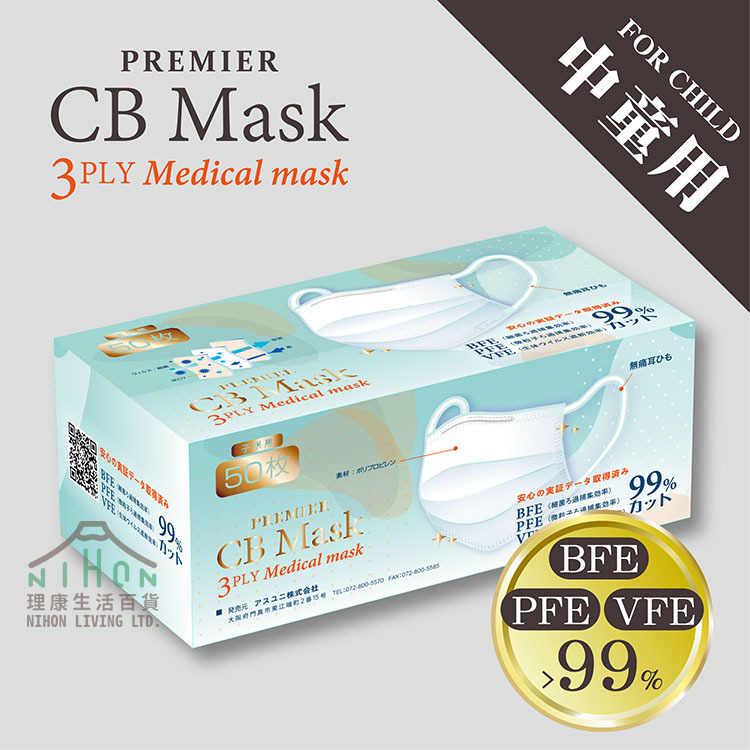 CB Mask PREMIER - 【白色】3層醫用中童口罩(50個裝) | 理康生活百貨