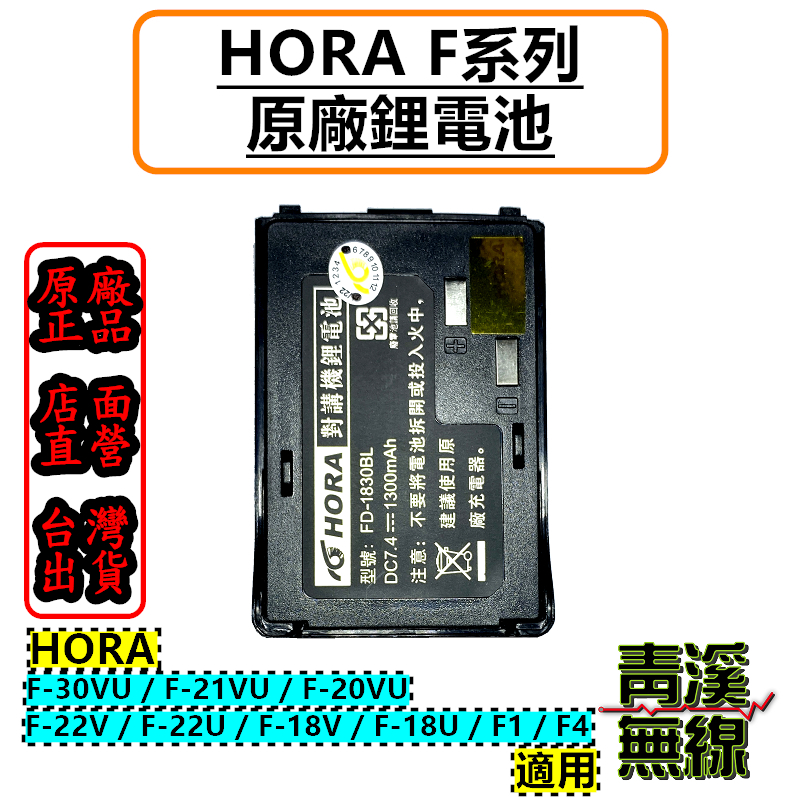 HORA F原廠電池 電池 F-30VU F-21VU F-20VU F-18V F-18U F30 F22