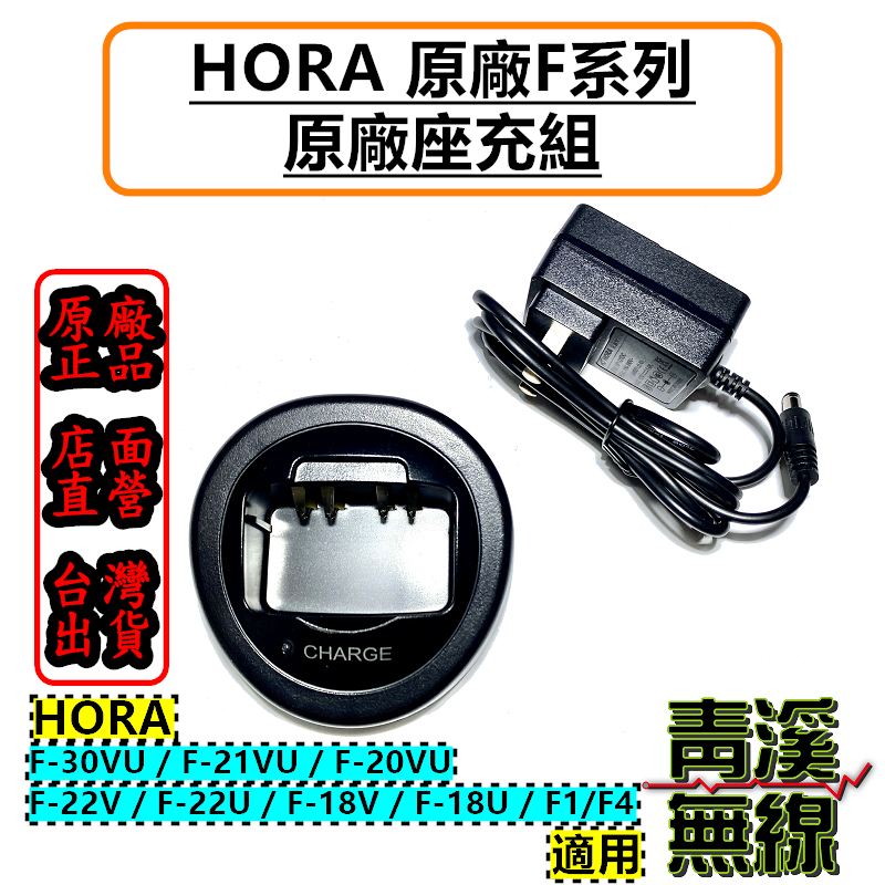 HORA F系列 原廠座充 F-30VU F-21VU F-20VU F-18V F-18U 座充組 F30座