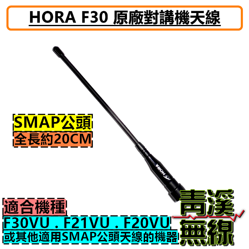 HORA F原廠天線 天線 F-30VU F-21VU F-20VU F-18V F-18U F30 F22