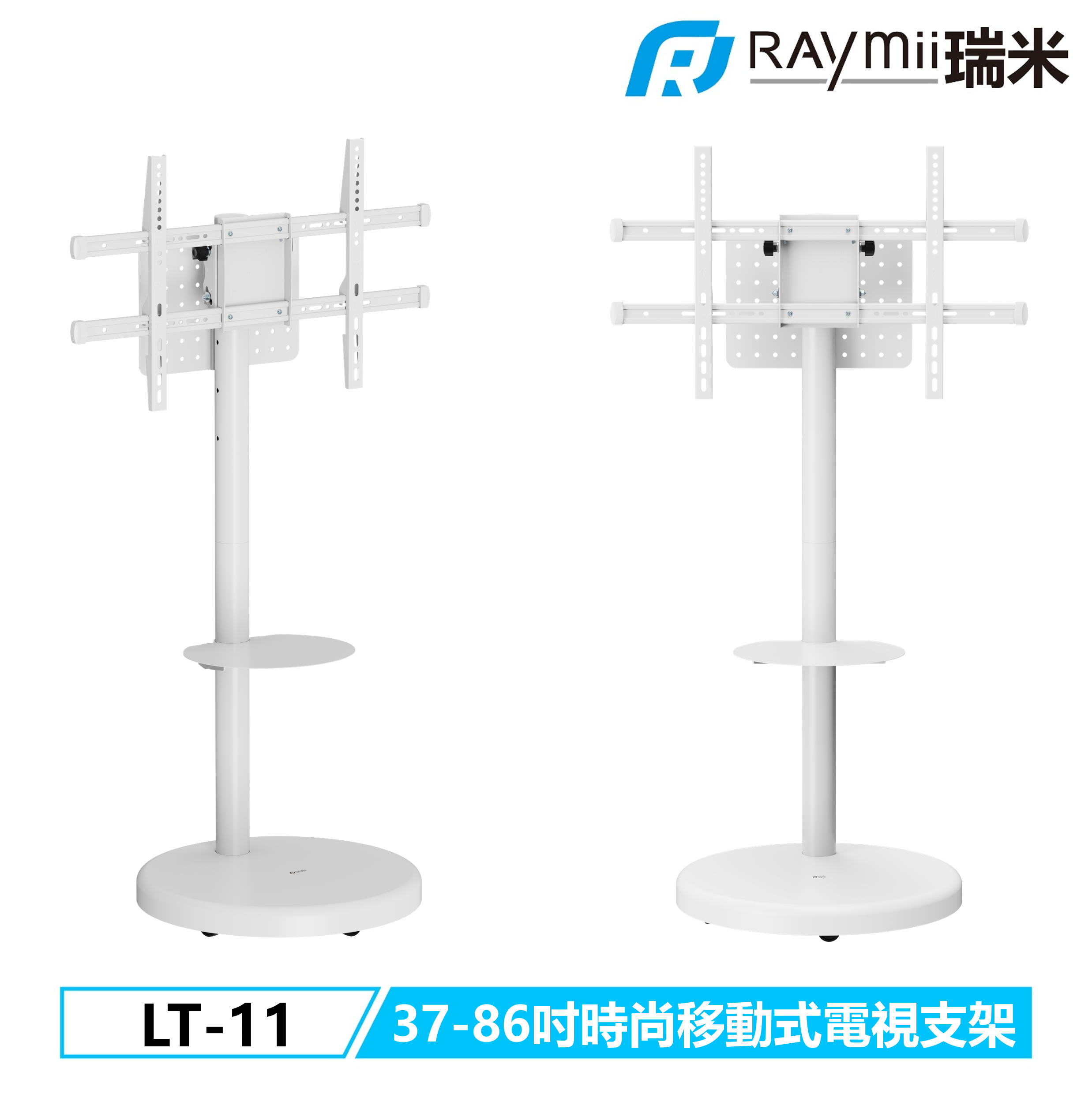 瑞米 Raymii LT-11 移動式電視支架 電視架