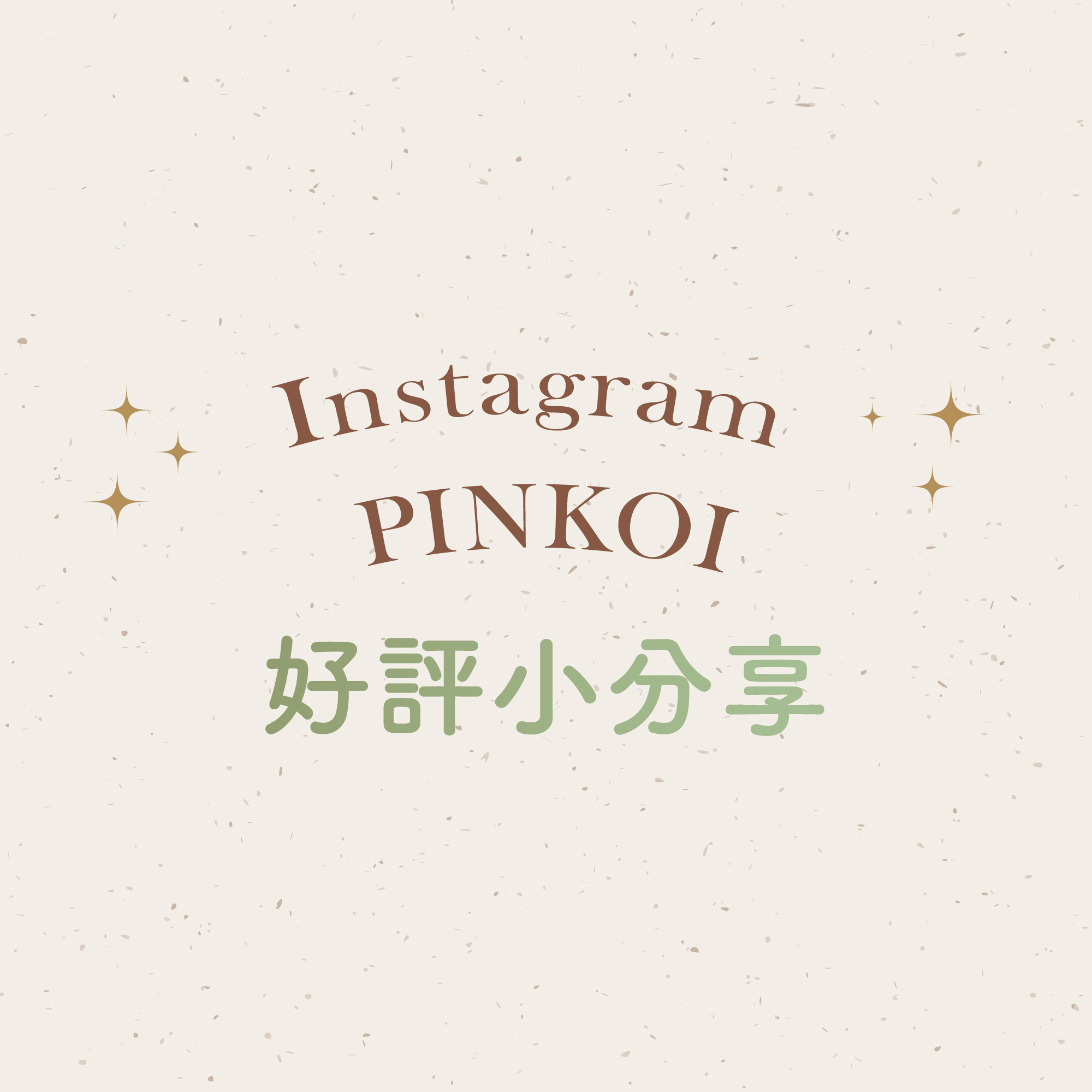 IG、PINKOI好評小分享