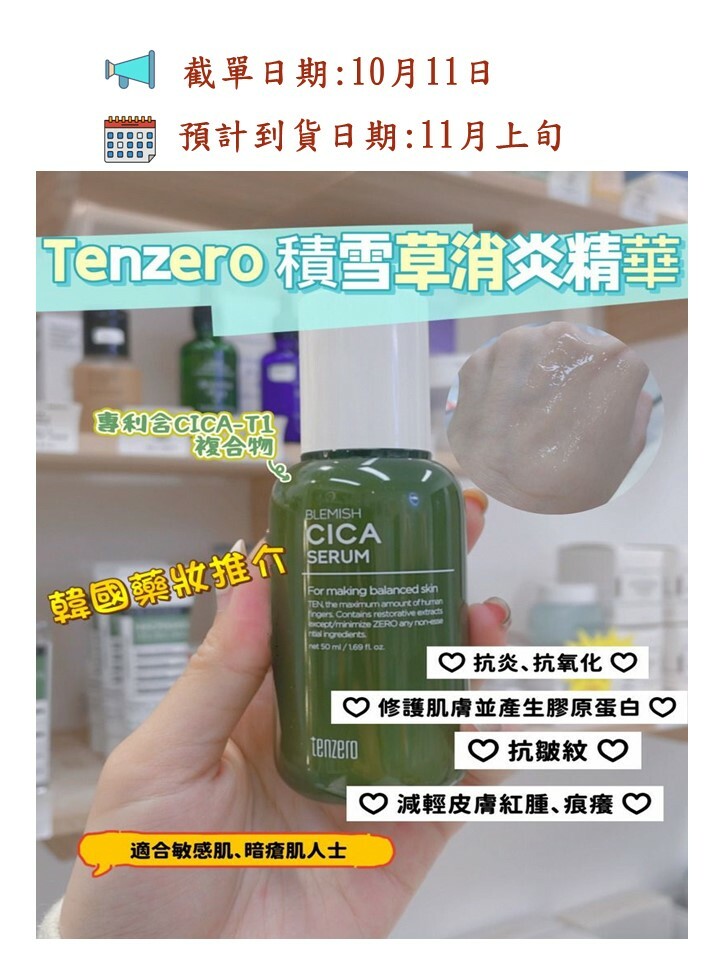 韓國淡斑積雪草精華Tenzero blemish cica serum 50ml