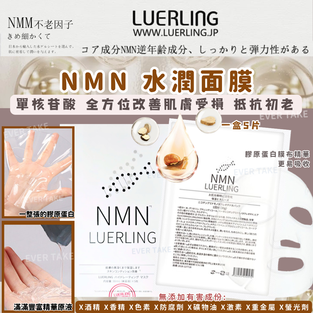 日本LUERLING NMN 水潤面膜(一盒5片)(現貨)