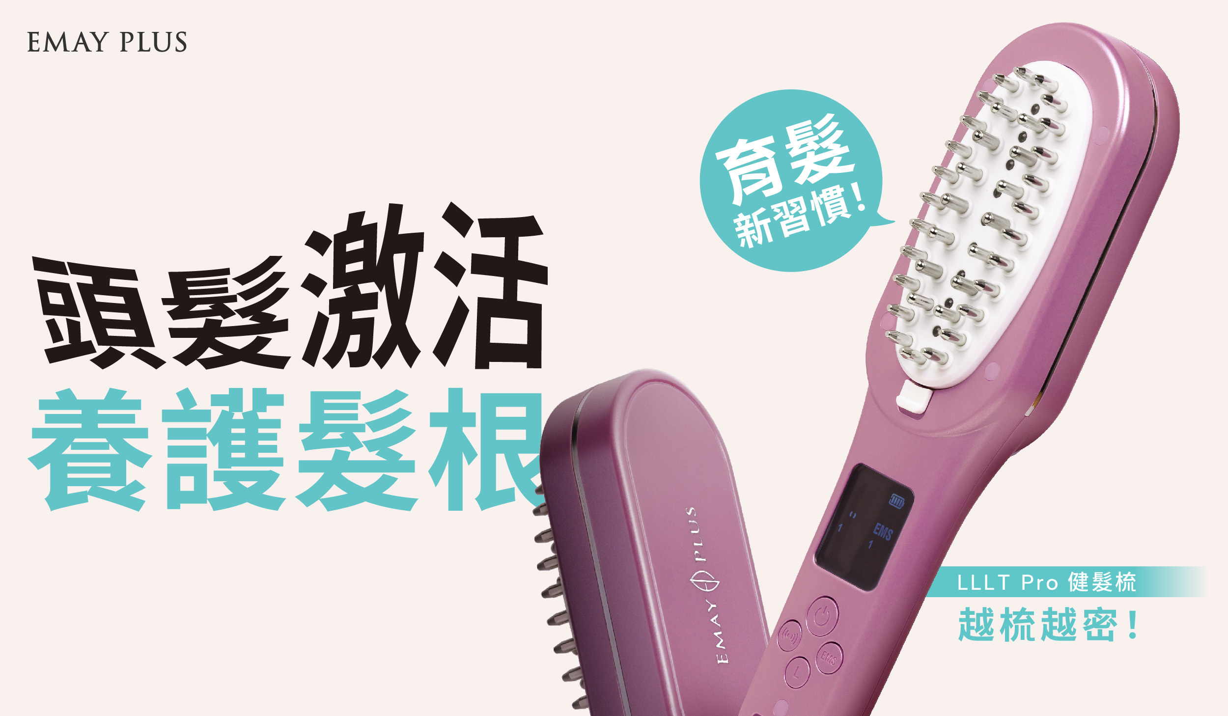 Emay Plus LLLT Pro 健髮梳