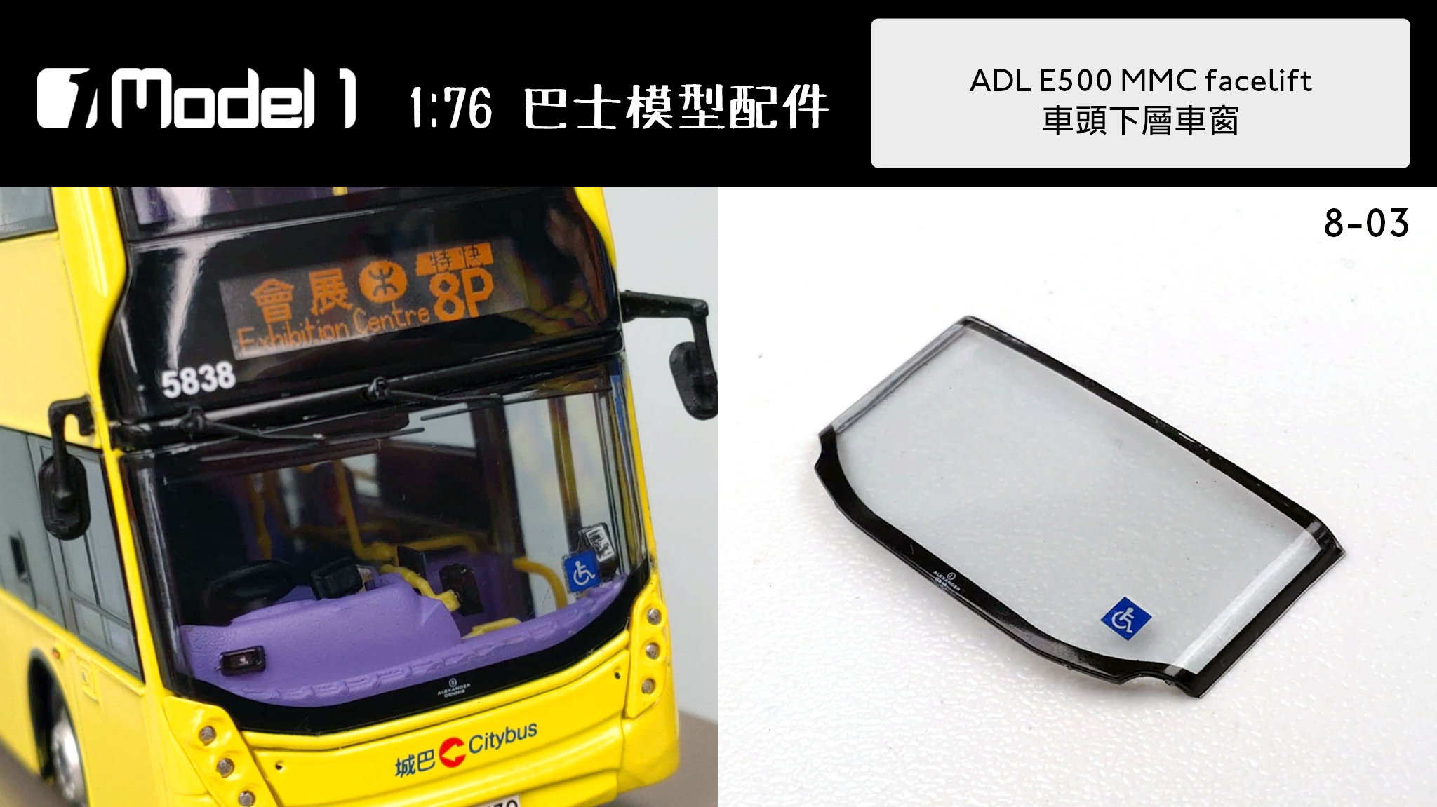 ADL E500 MMC facelift 車頭下層車窗 (8-03)