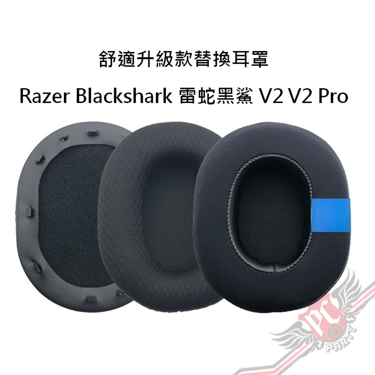 PC PARTY 雷蛇 Razer BLACKSHARK V2 PRO 替換式耳罩