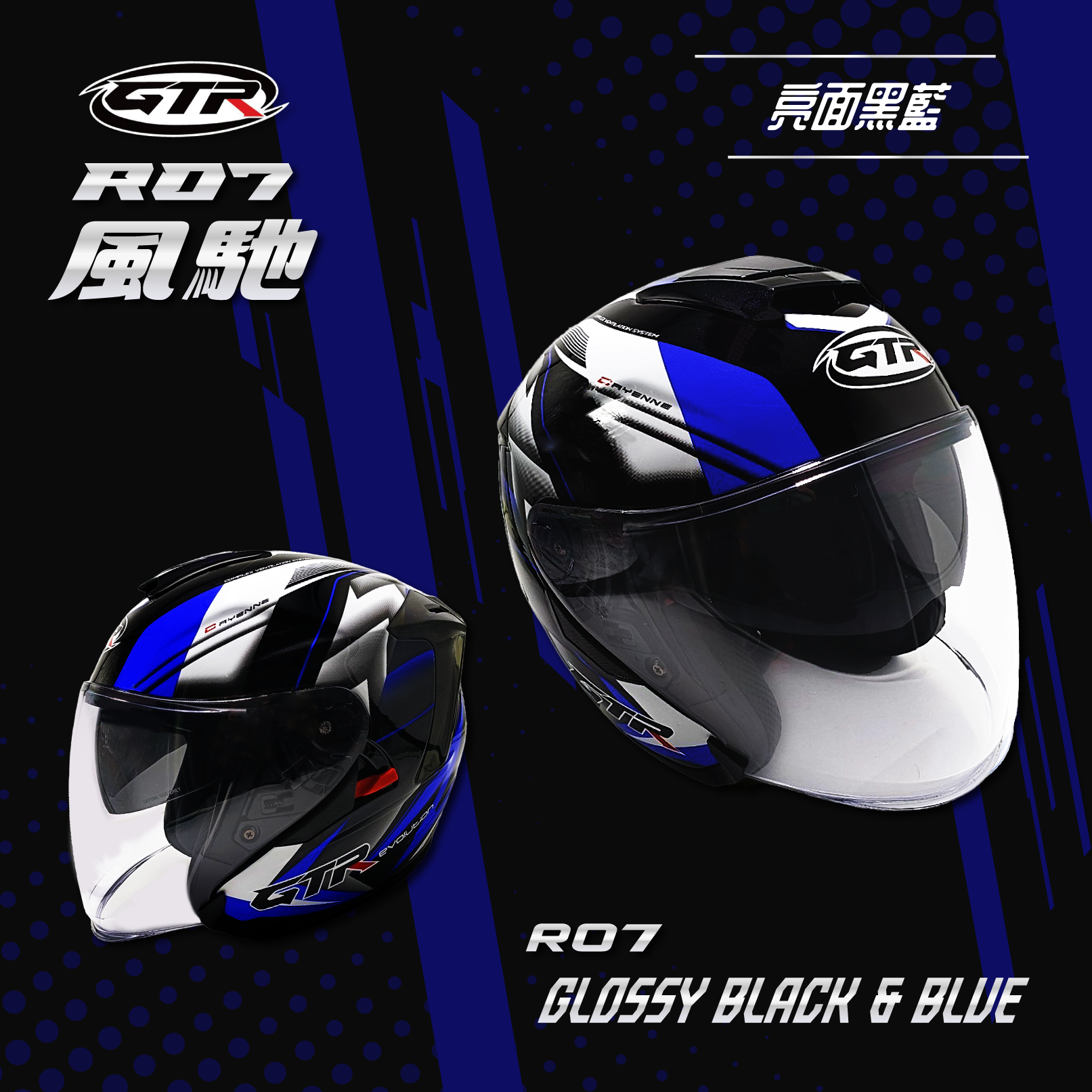 GTR｜RO7 風馳 亮光黑藍