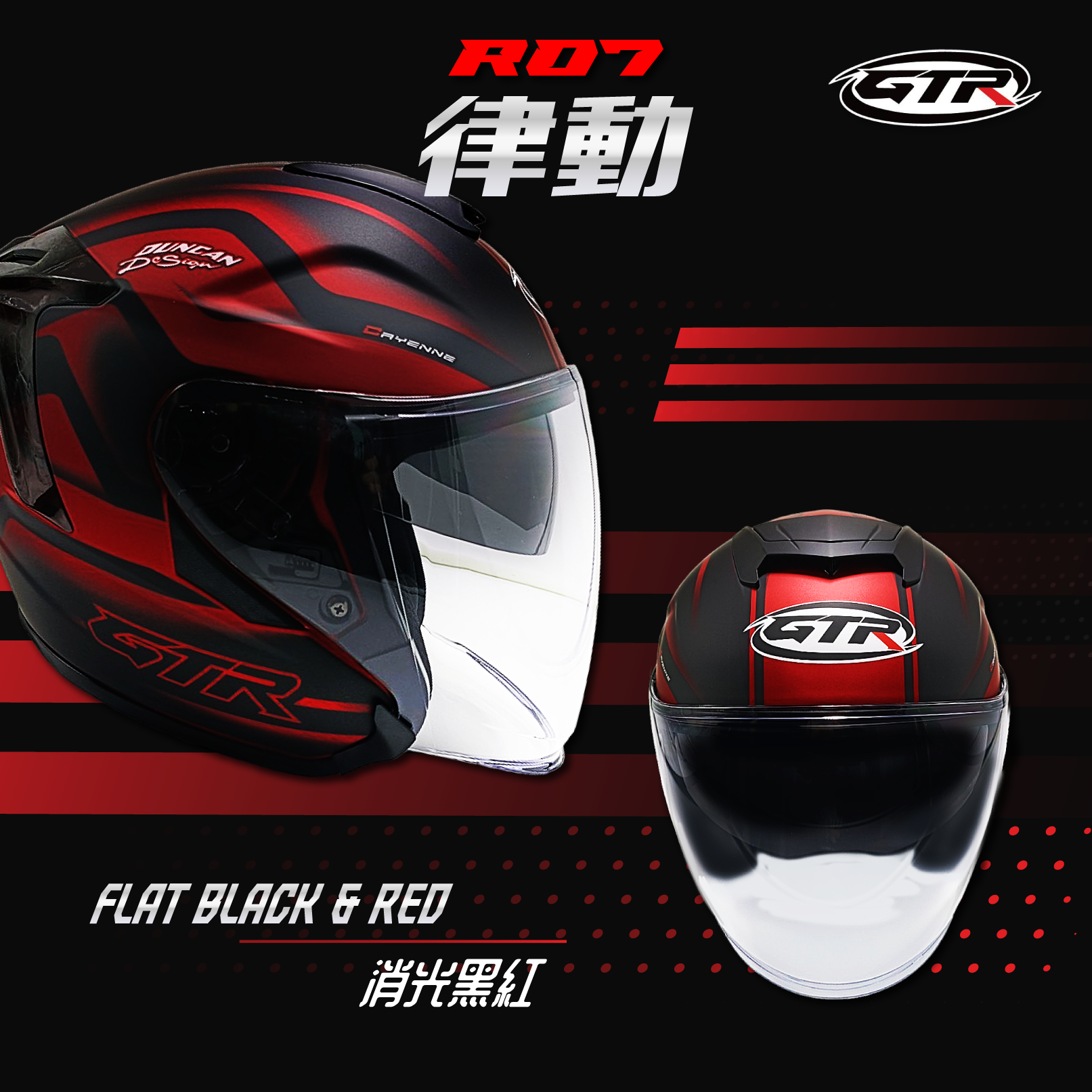 GTR｜RO7 律動 消光黑紅