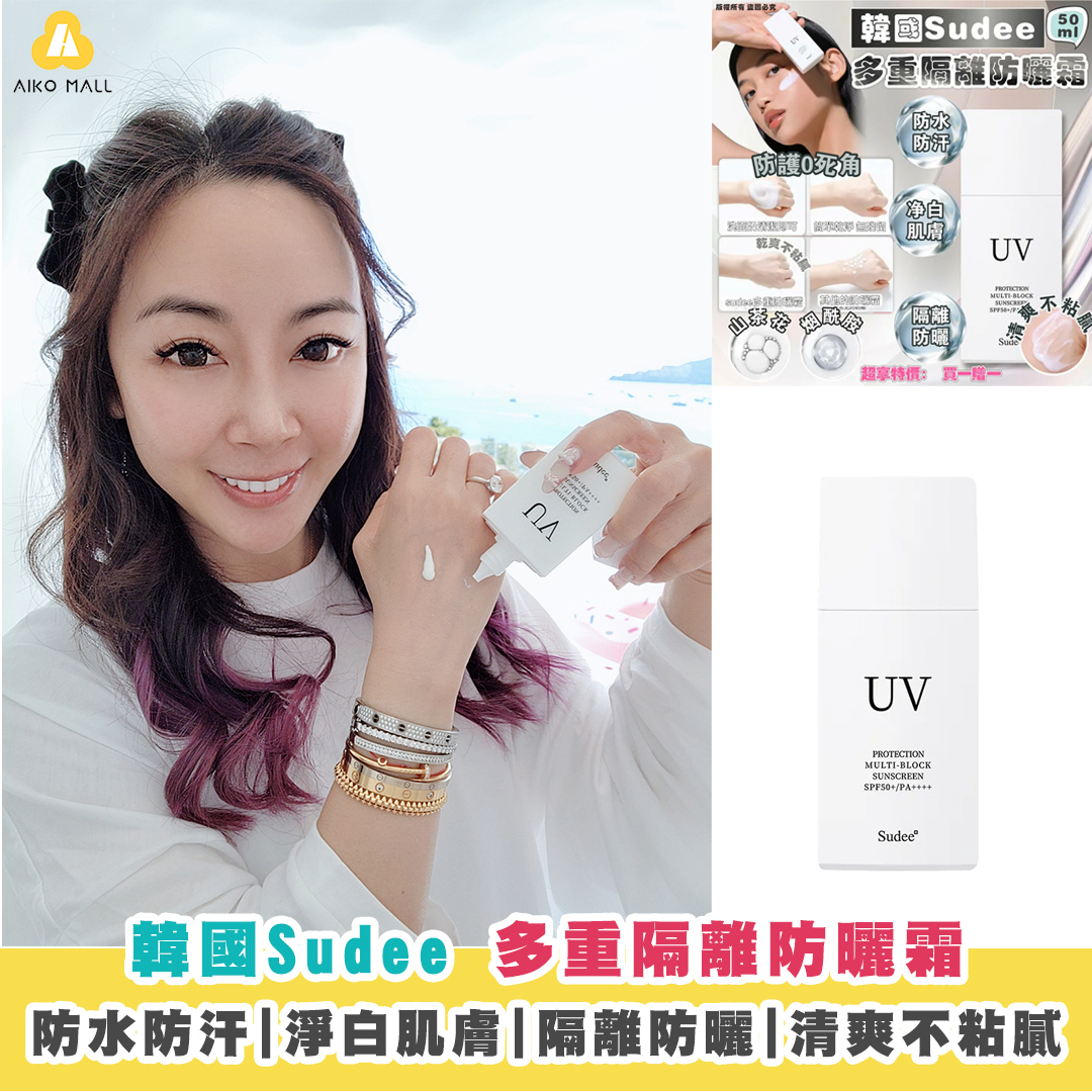 【買一送一】【買2套起每套再減$10】韓國 Sudee 多重隔離防曬霜50ml | 防水防汗|淨白肌膚|隔離防