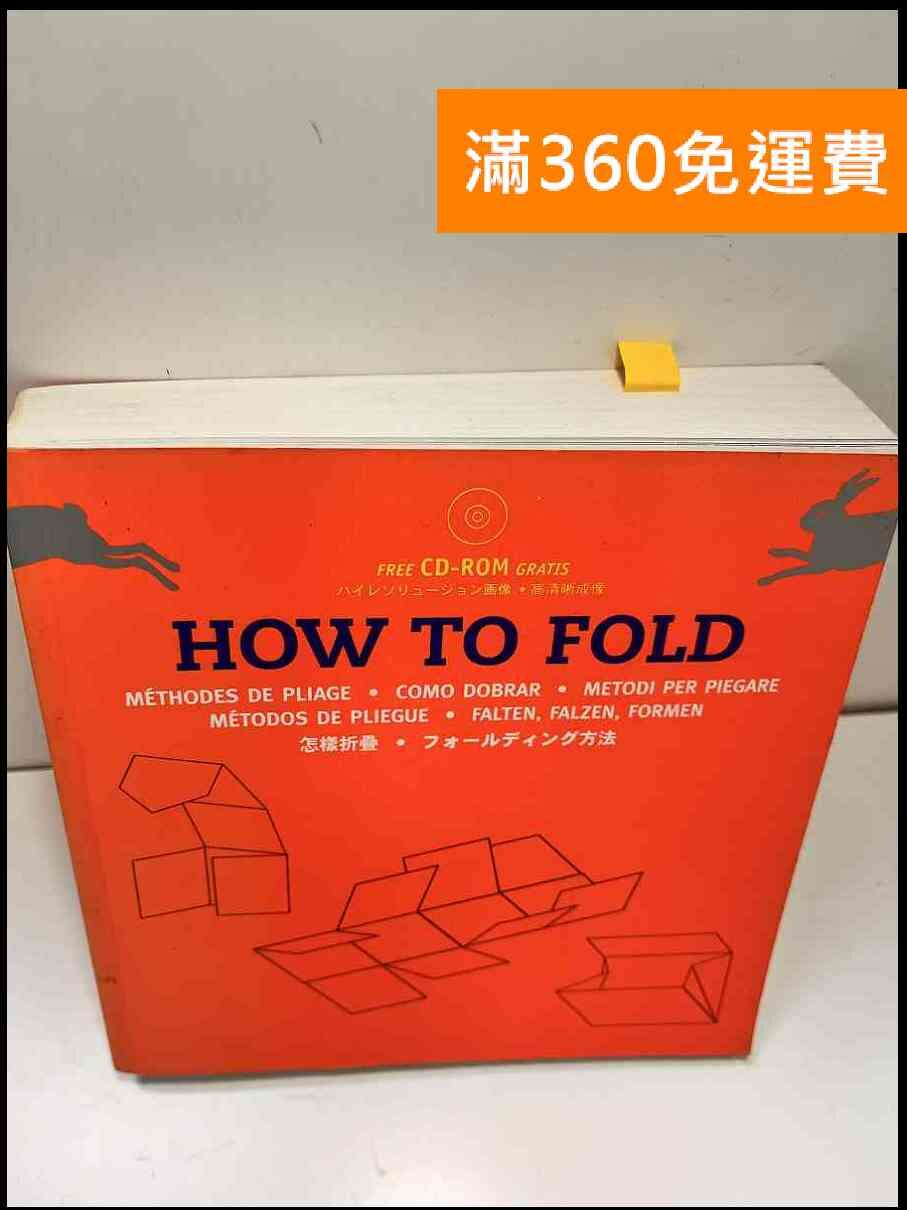【送贈品】HOW TO FOLD #8成新【P-X1038】