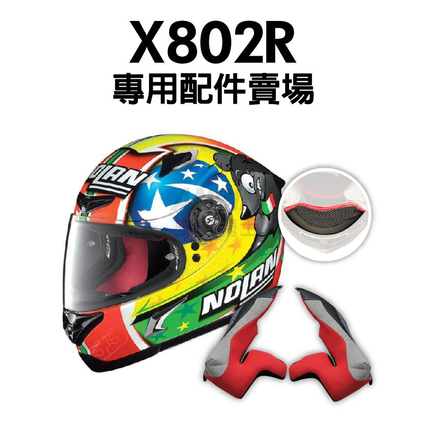 NOLAN X802R 專用配件賣場｜安信騎士