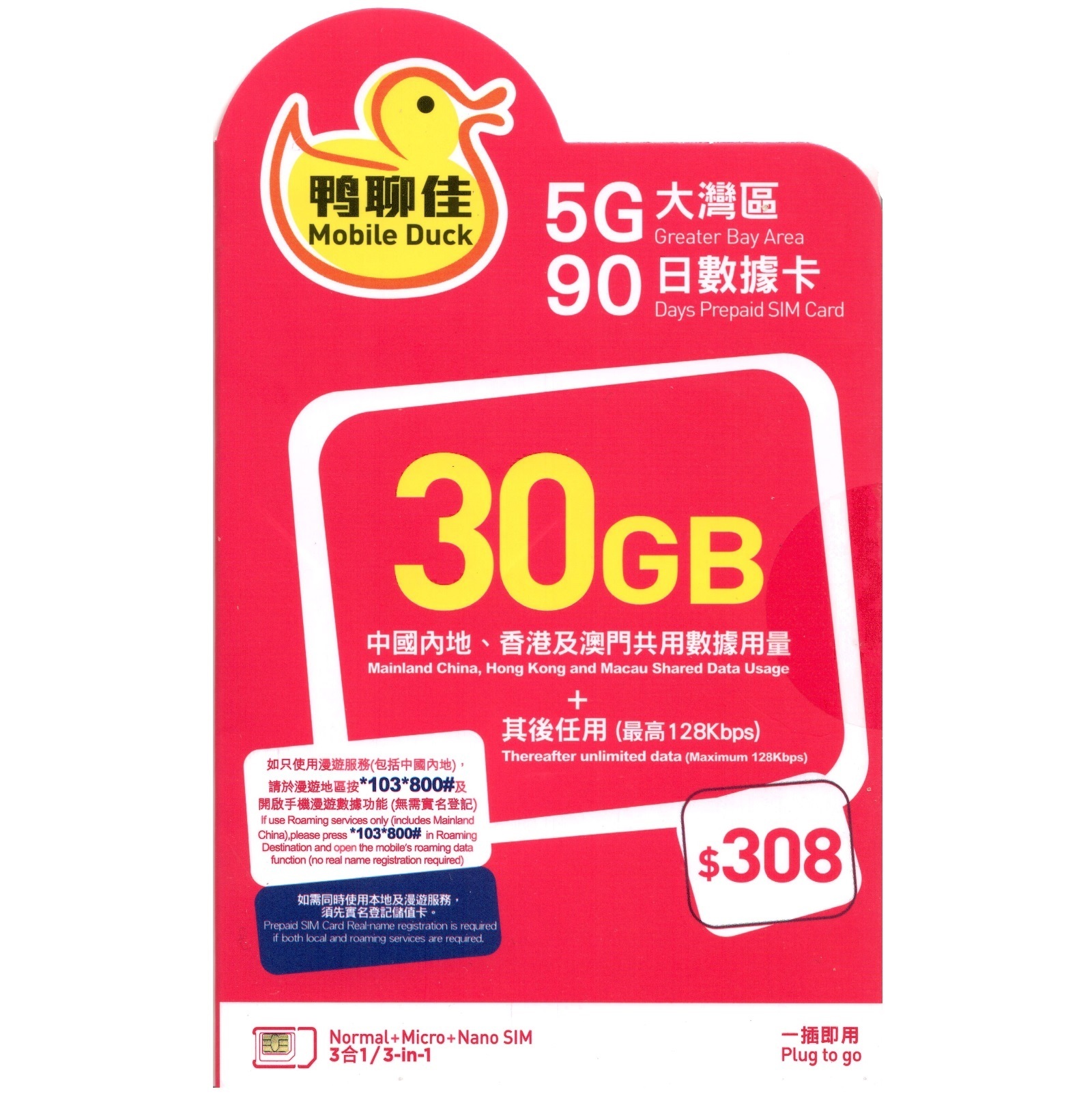 中國移動香港 鴨聊佳 【大灣區（內地﹑香港和澳門）】 90日 (首30GB高速數據) 5G 無限 上網卡 數據