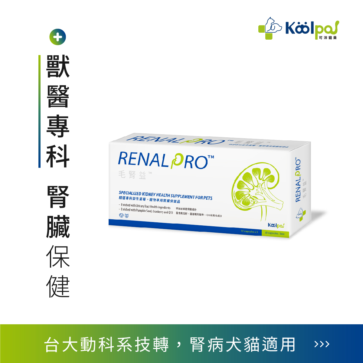 可沛寵藥「毛腎益RENALPRO」專為腎病狗貓設計保健品｜永信集團/永鴻生技製作