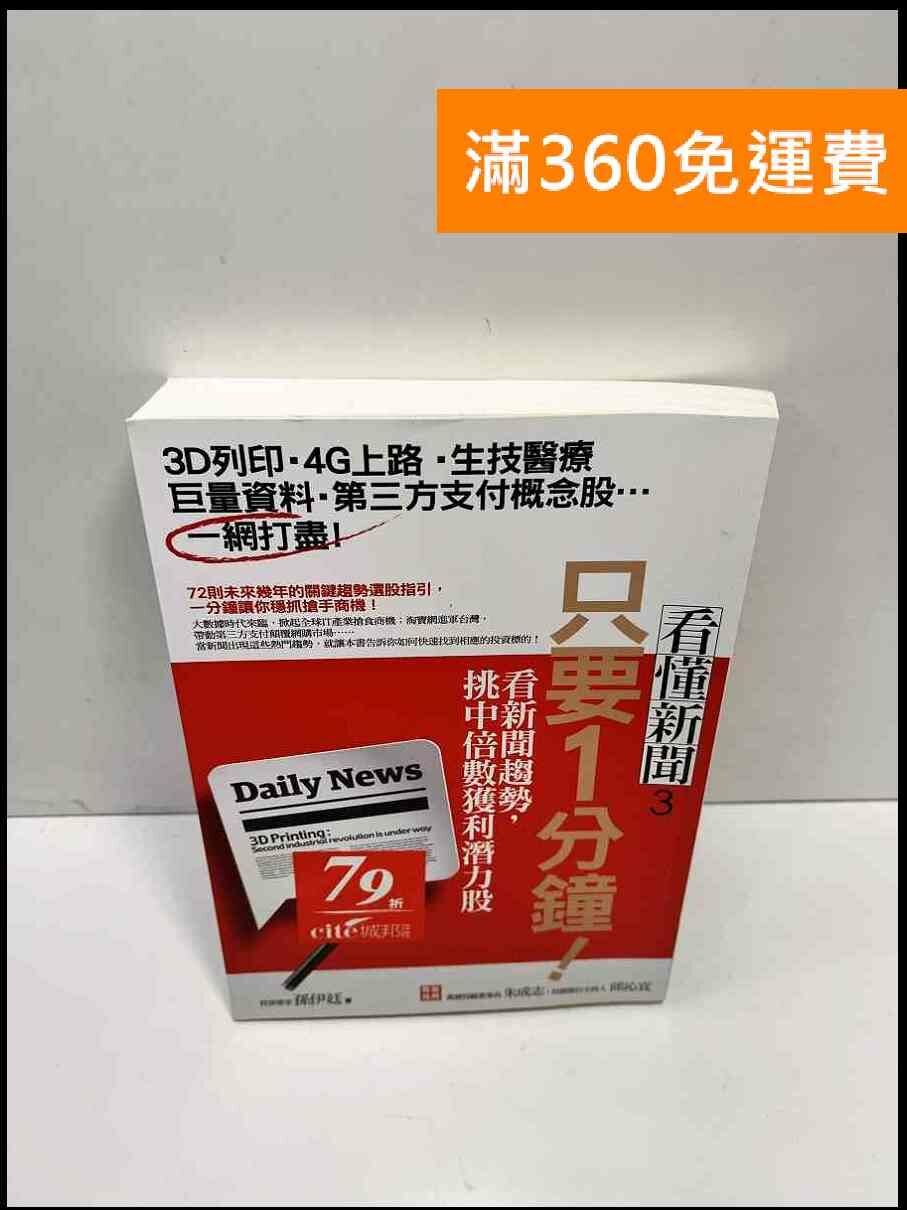 【送贈品】看懂新聞3 只要1分鐘 #7成新【P-F2639】