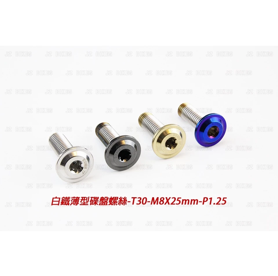 【JZ BIKES傑能】白鐵薄型碟盤螺絲T30-M8X25mm-P1.25