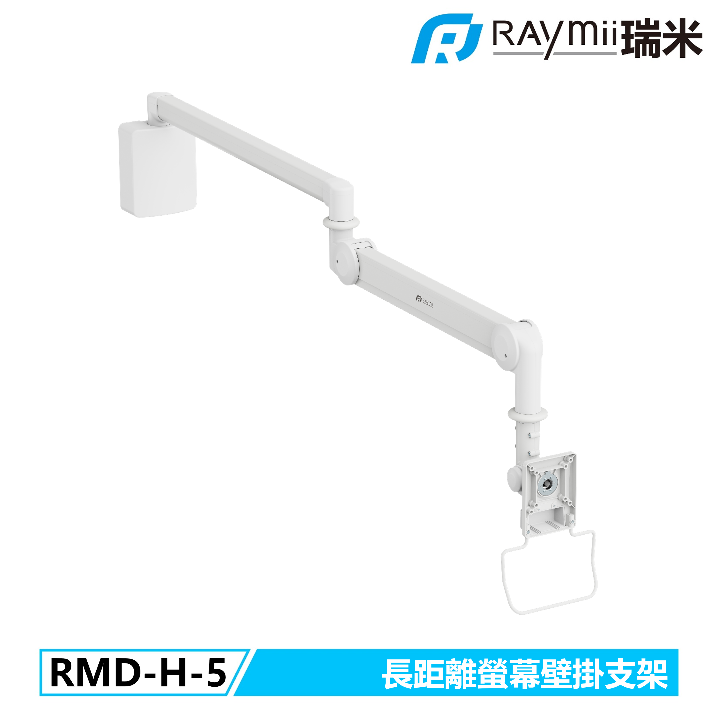 瑞米 Raymii RAYMEDICAL® RMD-H-5 長距離醫療螢幕壁掛支架