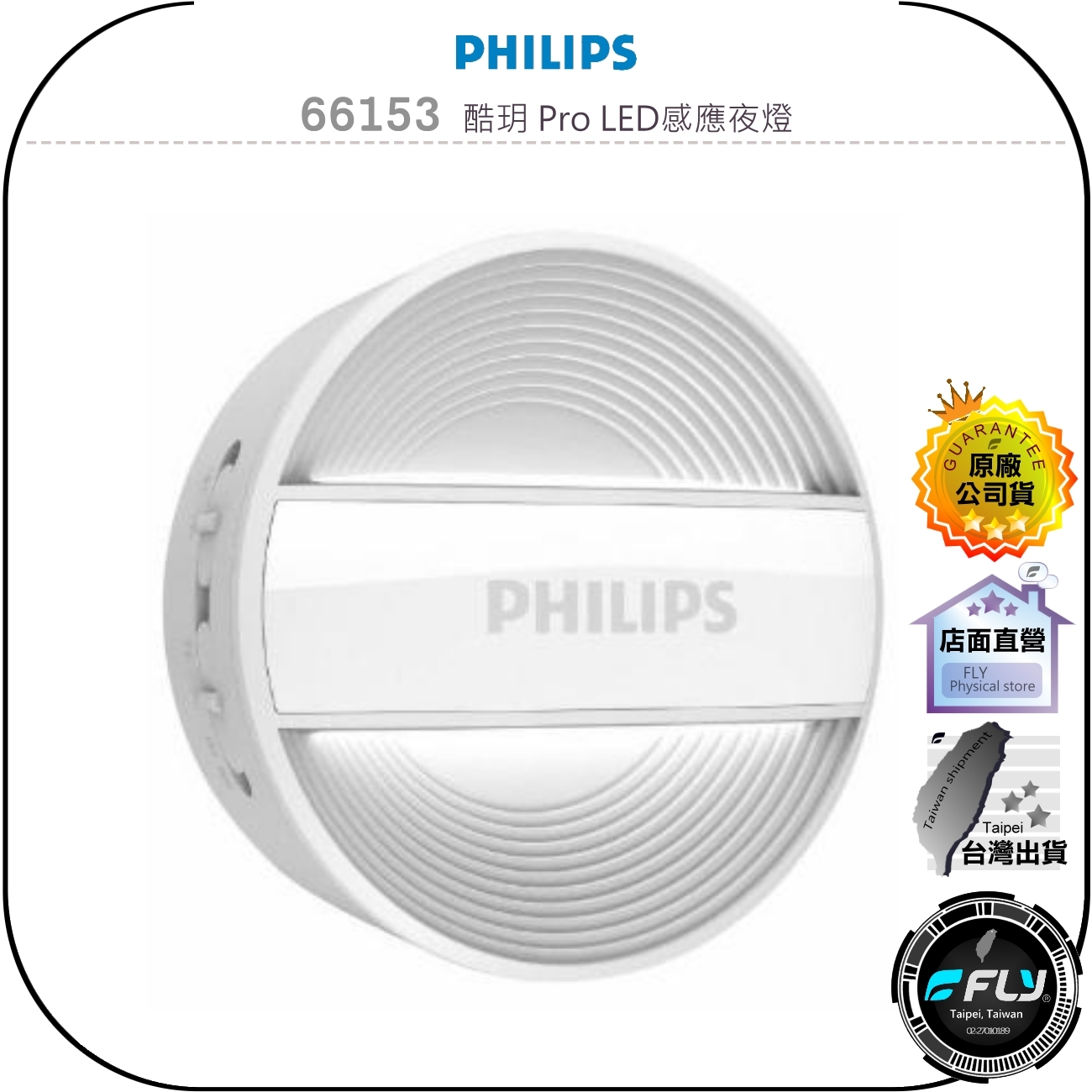 PHILIPS 飛利浦 66153 酷玥 Pro LED感應夜燈