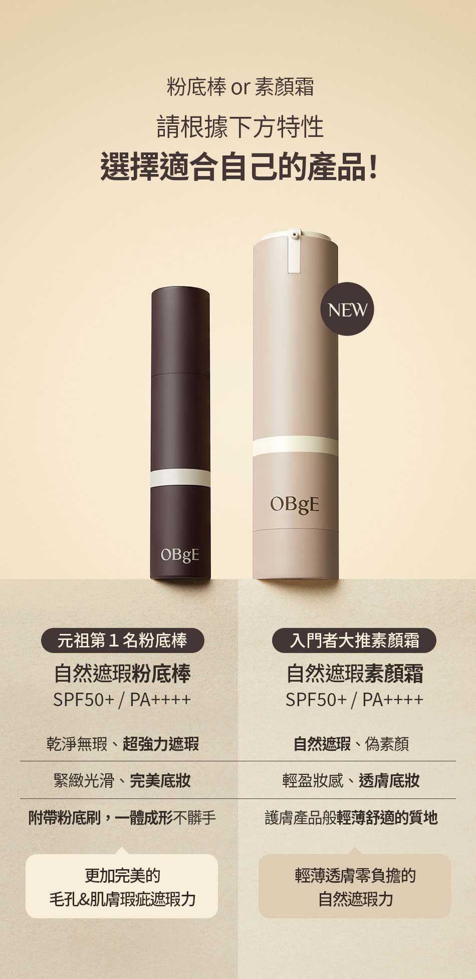 OBgE自然遮瑕素顏霜