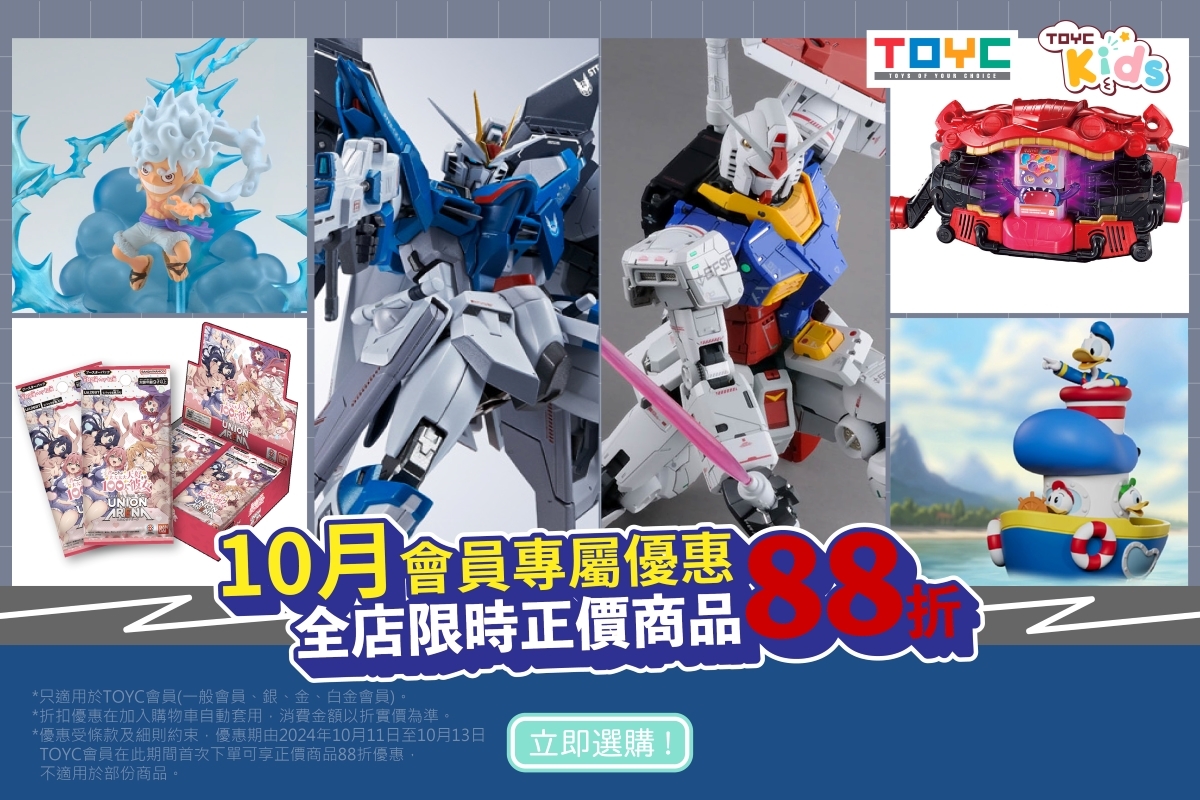 TOYC |10月會員專屬優惠🌟！全店限時正價商品88折