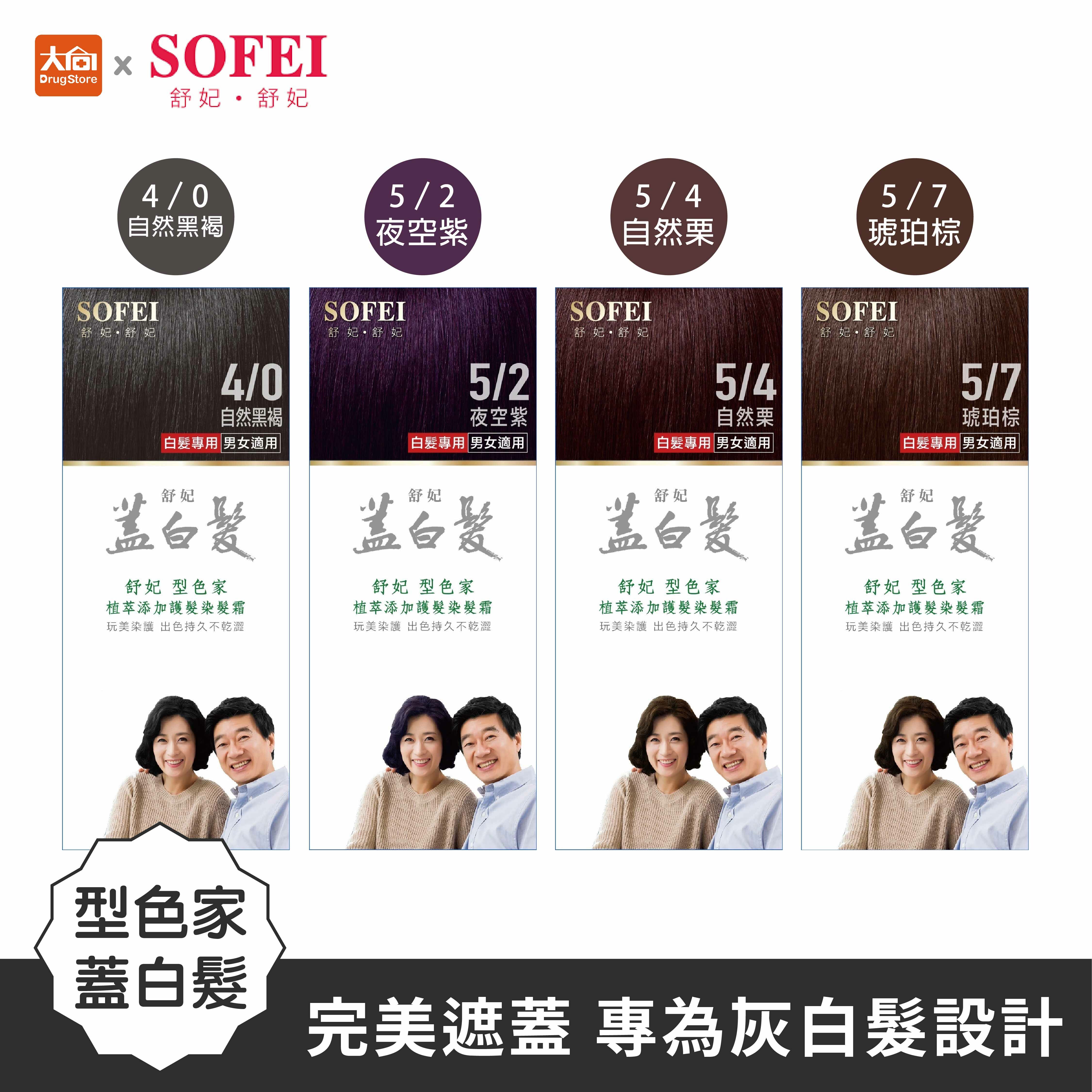 【大向藥局健康生活館｜專業選品】SOFEI 舒妃 型色家 蓋白髮 植萃添加護髮染髮霜(多色任選)