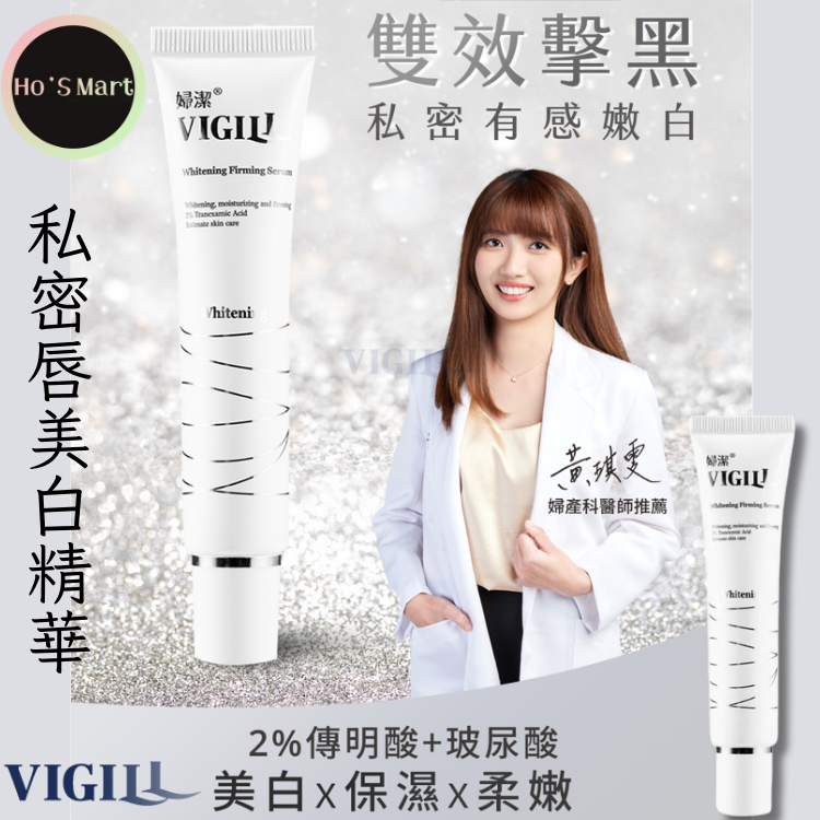 VIGILL 私密高效美白凝露 30ml (黏膜敏感區專用)