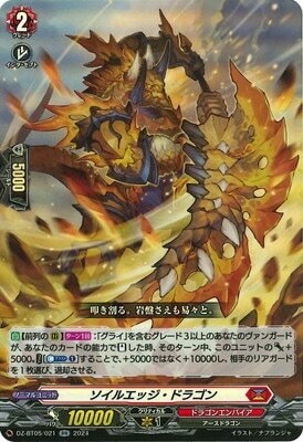 DZ-BT05/021 ソイルエッジ・ドラゴン RR