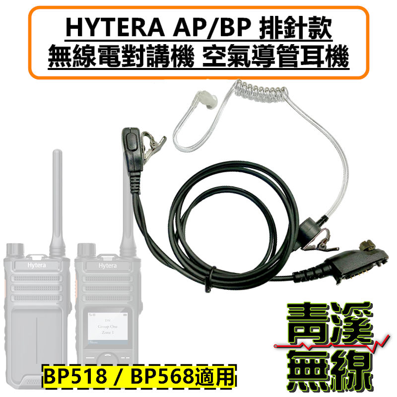HYTERA BP518 BP568 空氣導管耳機 空導耳機 BP518 BP568 AP518 AP588