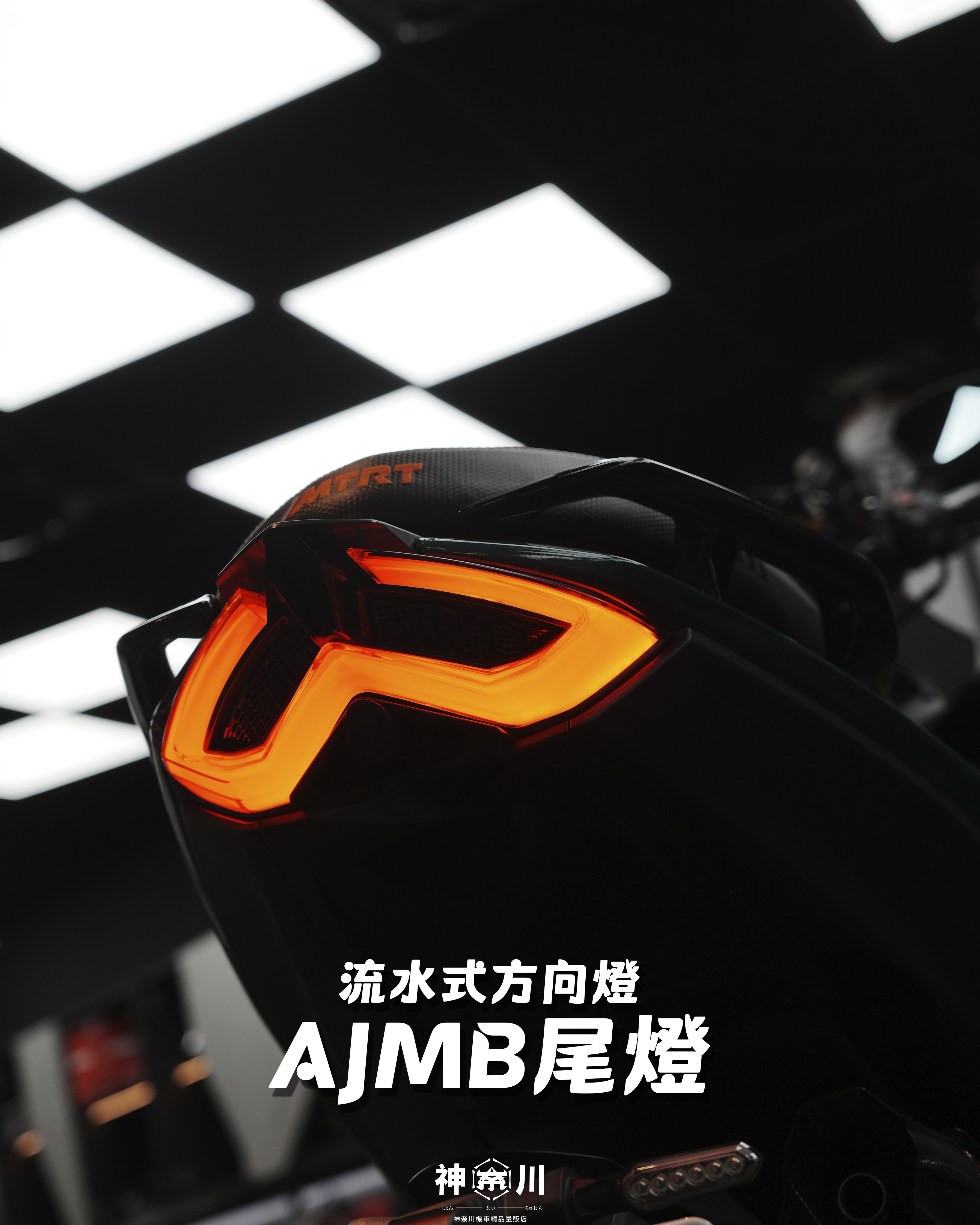 【AJMB尾燈】