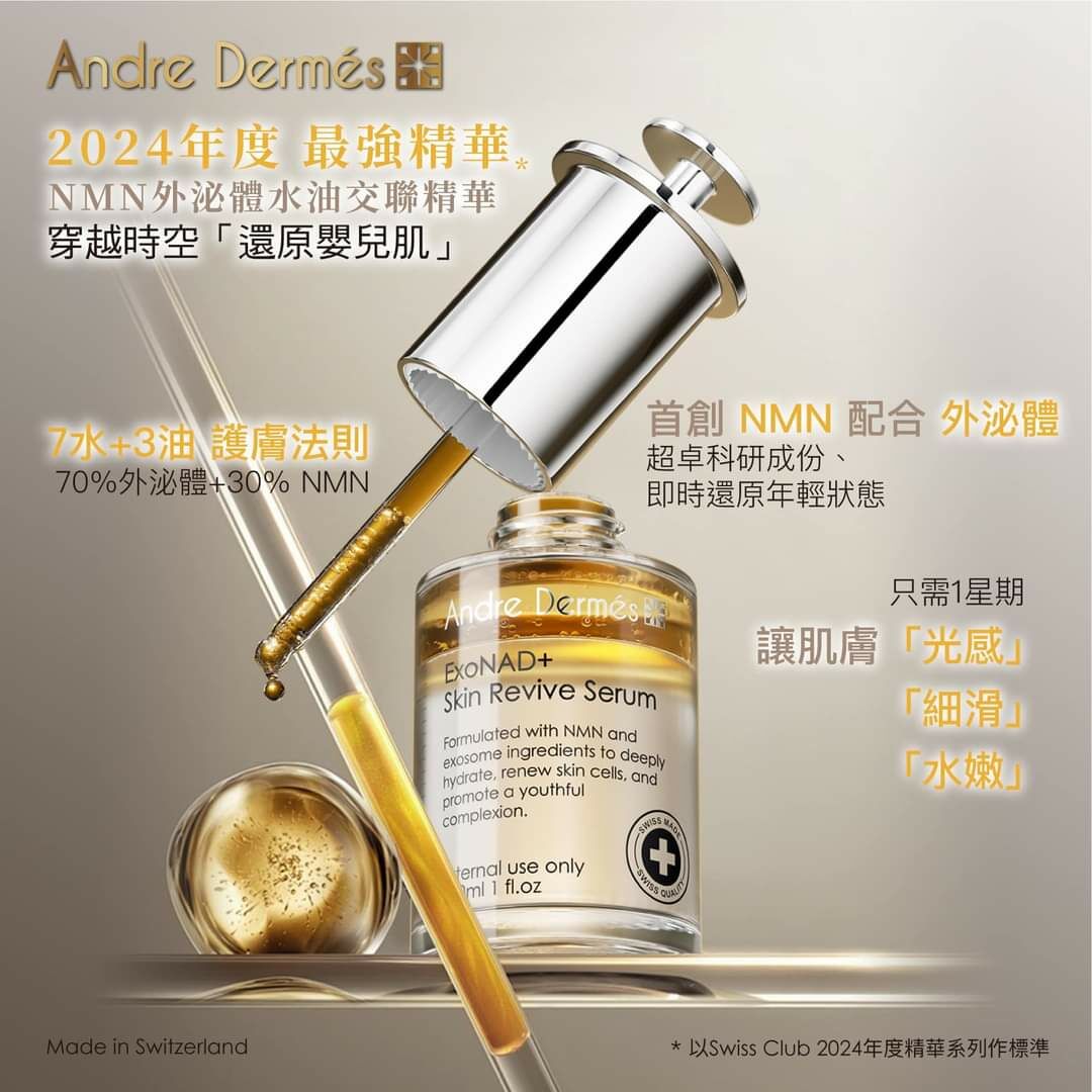 Andre Dermes NMN + 外泌體水油交聯精華 (30ml)|只需1星期，讓肌膚光感、細滑、水嫩|「