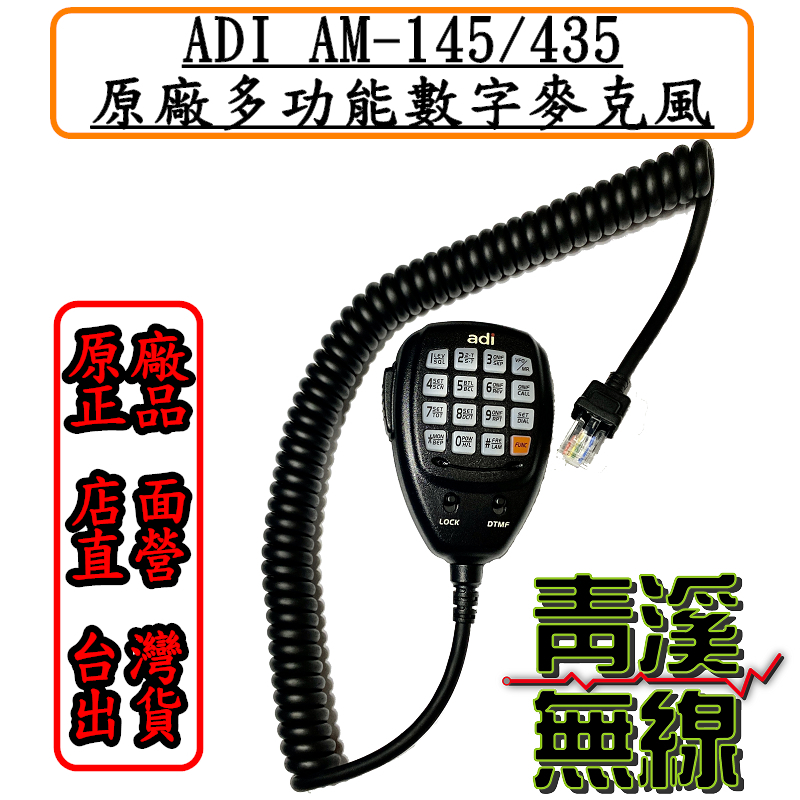 ADI AM-145 原廠手持數字麥克風 AM-145原廠手持麥克風 原廠公司貨 AM145 AM435 麥克