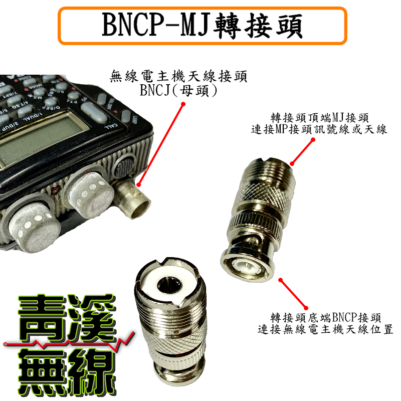 BNCP-MJ轉接頭 BNC公轉M母 無線電轉接頭 無線電手機轉接頭 訊號線轉接頭 車機轉接頭 轉接頭
