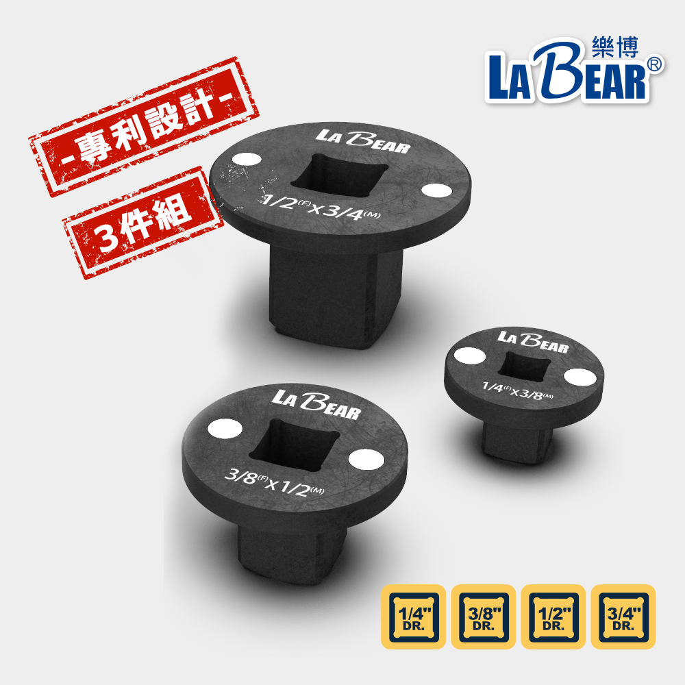 LaBear樂博-3件組 超短型 氣動轉接頭 極短氣動接頭 超短接頭 極短 套筒轉換頭 電動起子轉接頭