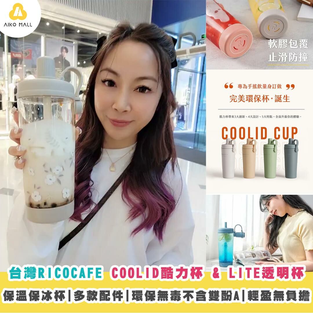 台灣Ricocafe COOLID酷力杯 & COOLID LITE 透明杯 (多款多色選擇)| 保溫保冰杯|