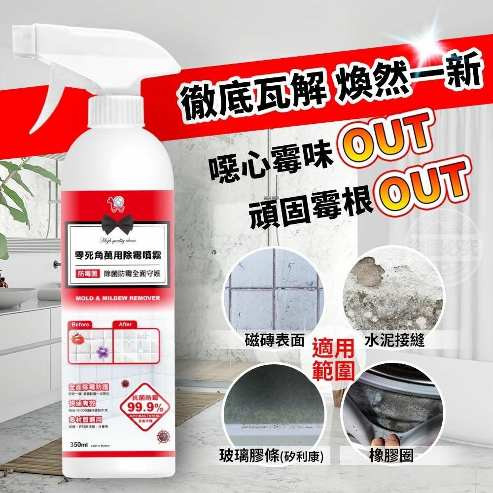 台灣製造 YCB 零死角萬用除霉噴霧 350ml
