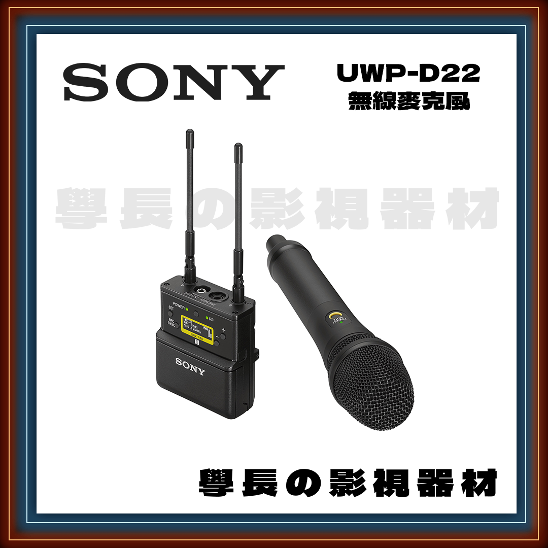 公司貨 SONY 索尼 UWP-D22 一對一 無線麥克風 手持麥克風 採訪 主持 輕便 專業收音器材