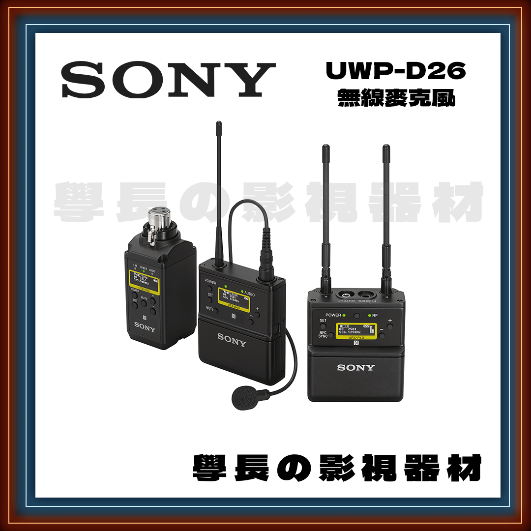 公司貨 SONY 索尼 UWP-D26 一對二 無線麥克風 mini麥 48V 採訪 主持 輕便 專業收音器材
