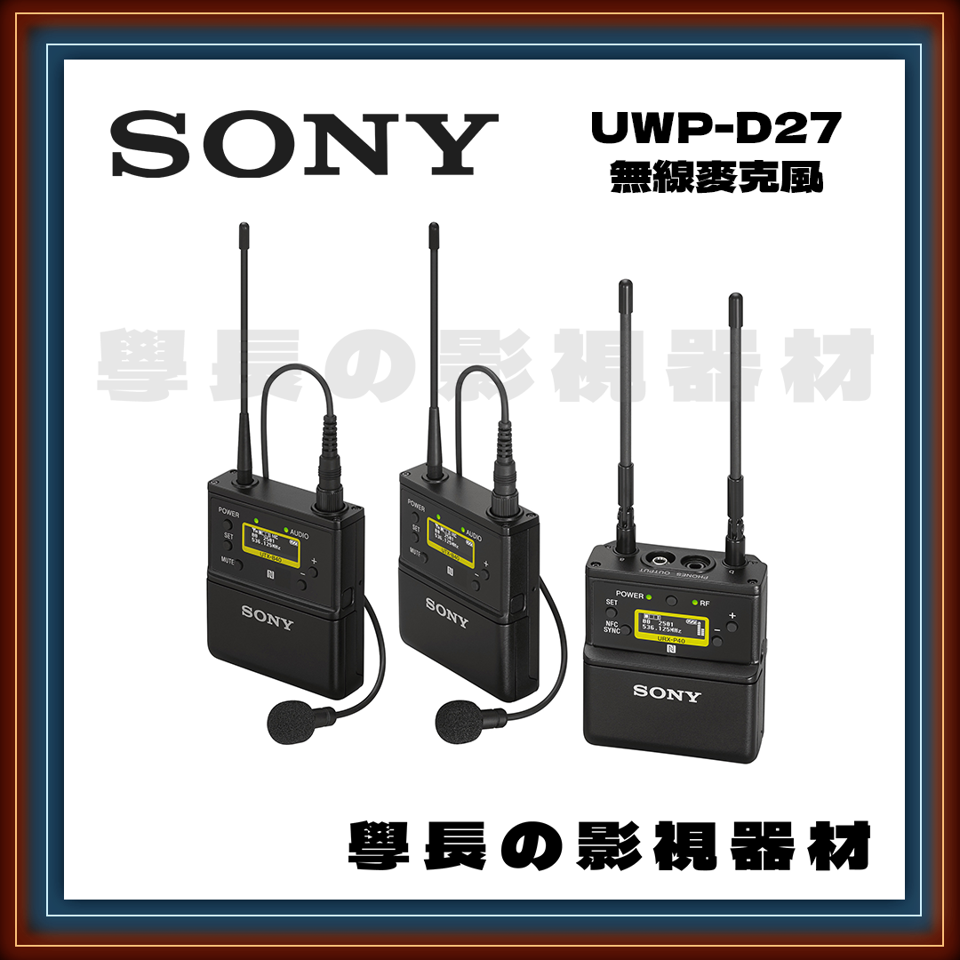 公司貨 SONY 索尼 UWP-D27 一對二 無線麥克風 mini麥 lav mic 輕便 專業收音器材