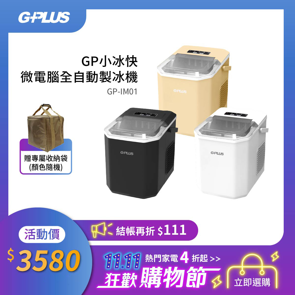 GP-IM01 GP小冰快 微電腦製冰機