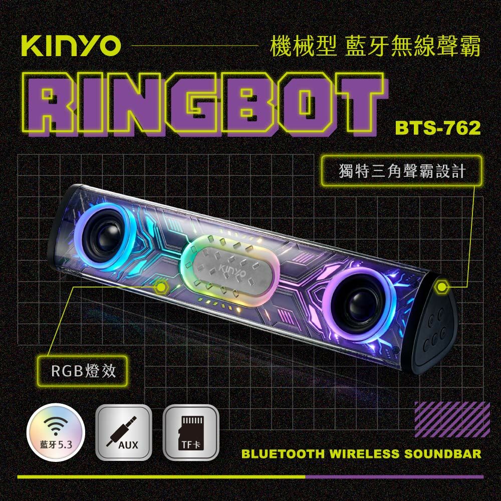 【KINYO】 Ringbot 機械型藍牙無線聲霸(BTS-762)
