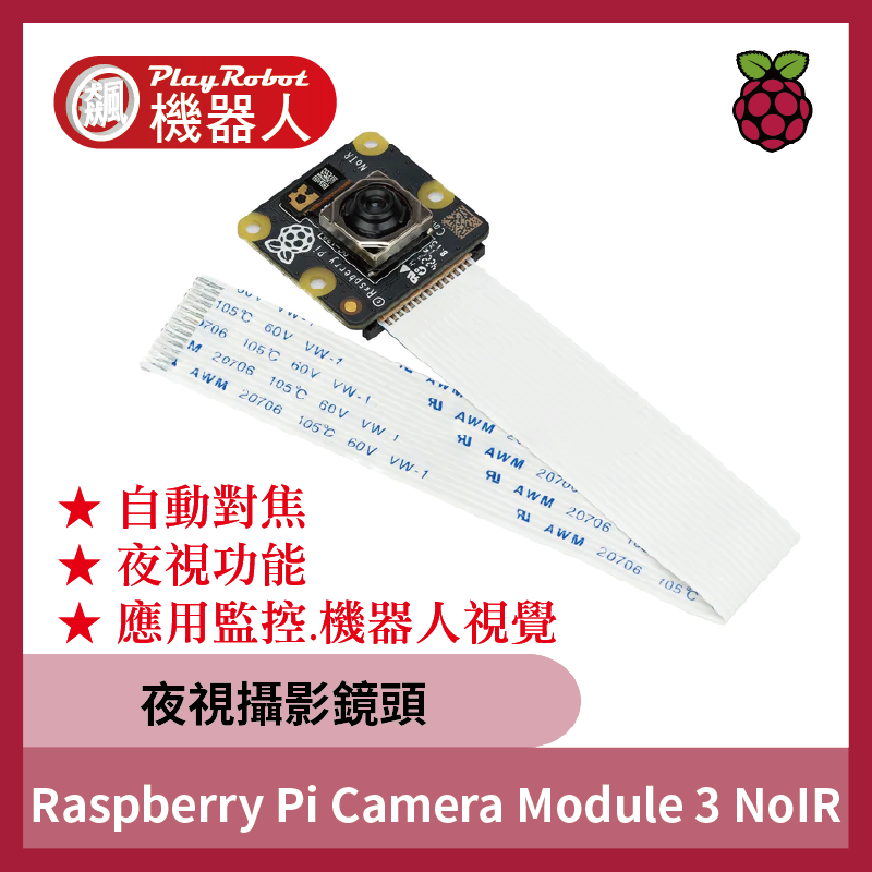 Raspberry Pi Camera Module 3 NoIR 夜視攝影鏡頭 樹莓派