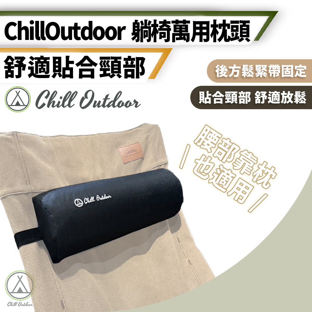 Chill Outdoor 躺椅萬用頭枕