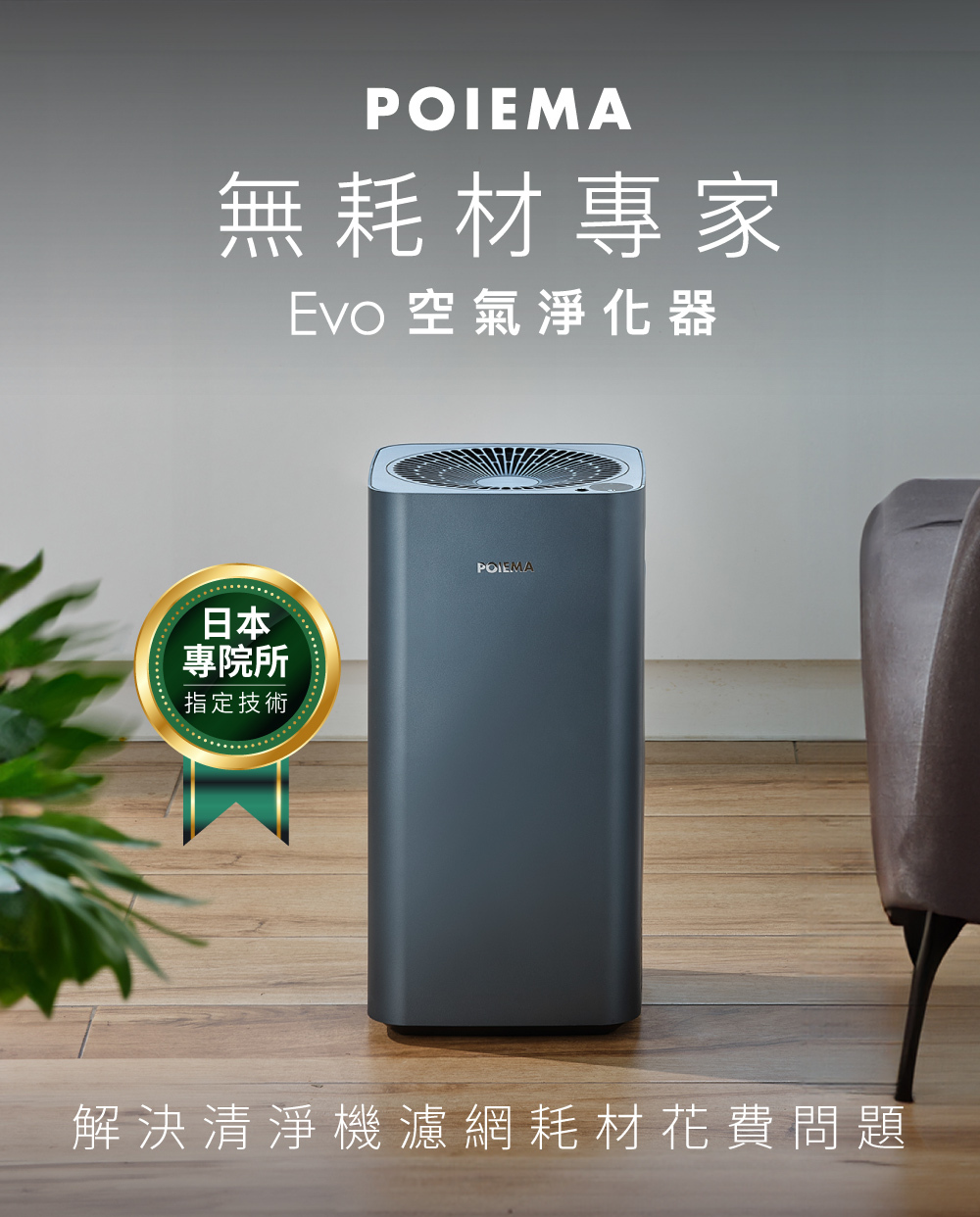 POIEMA Evo空氣淨化器｜小坪數專用空氣清淨機