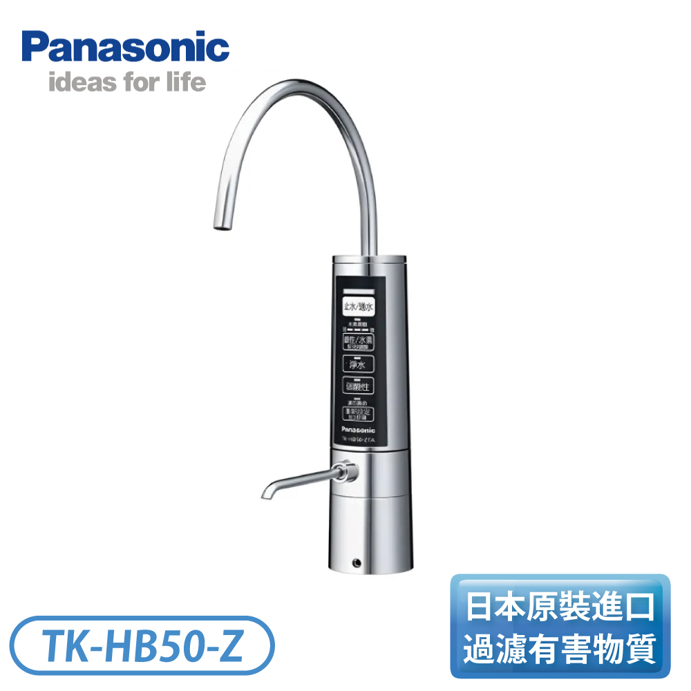 [Panasonic 國際牌]鹼性離子整水器 (櫥下型) TK-HB50-Z